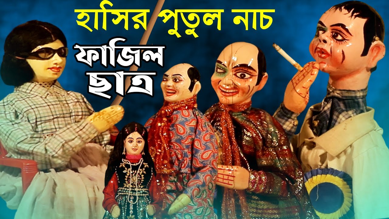 ফাজিলছাত্র পার্ট ২|| হাসির পুতুল নাচ || Bengali Comedy Putul Nach ...