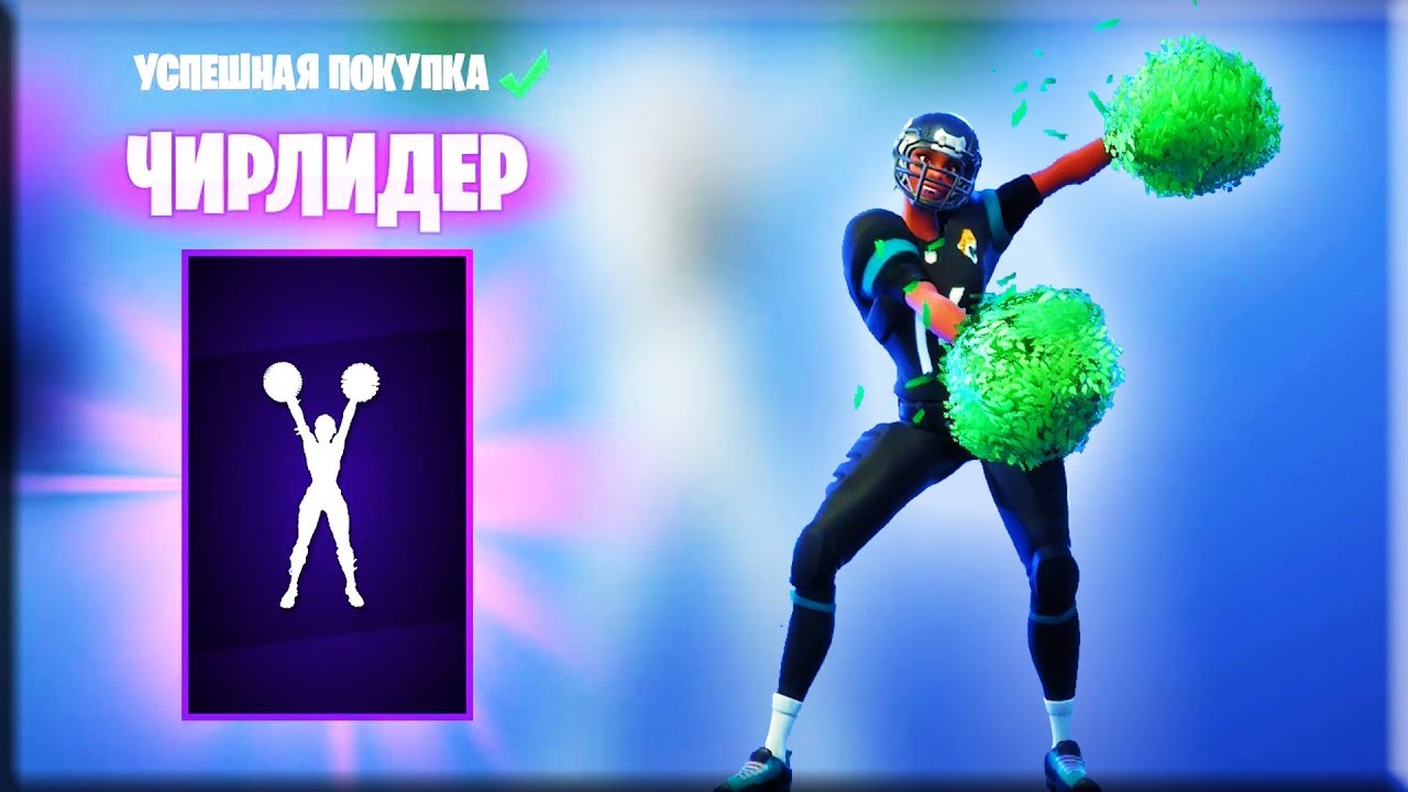 ЭМОЦИЯ "ЧИРЛИДЕР" ФОРТНАЙТ - FORTNITE "CHEER UP" EMOTE - YouTube