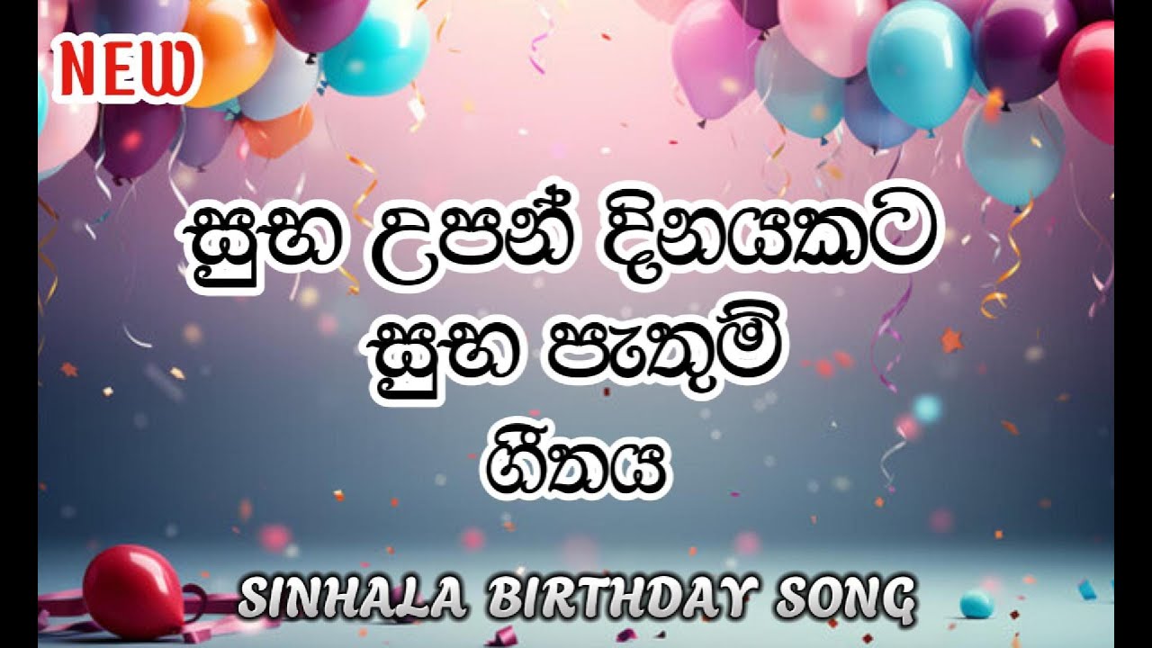 සුභ උපන් දිනයක් වේවා - ගීතය | upandina suba pathum | Sinhala Birthday ...