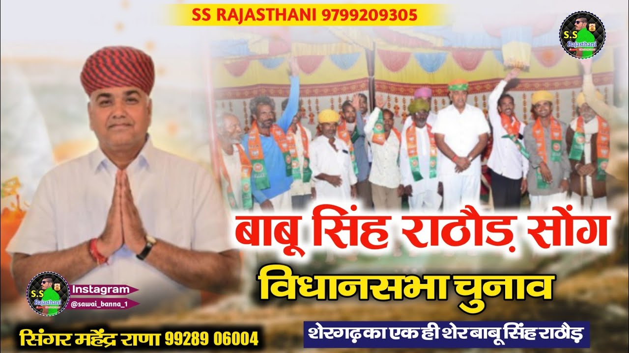 बाबू सिंह राठौड़ सोंग !! BABU SINGH RATHORE !! विधानसभा चुनाव ...