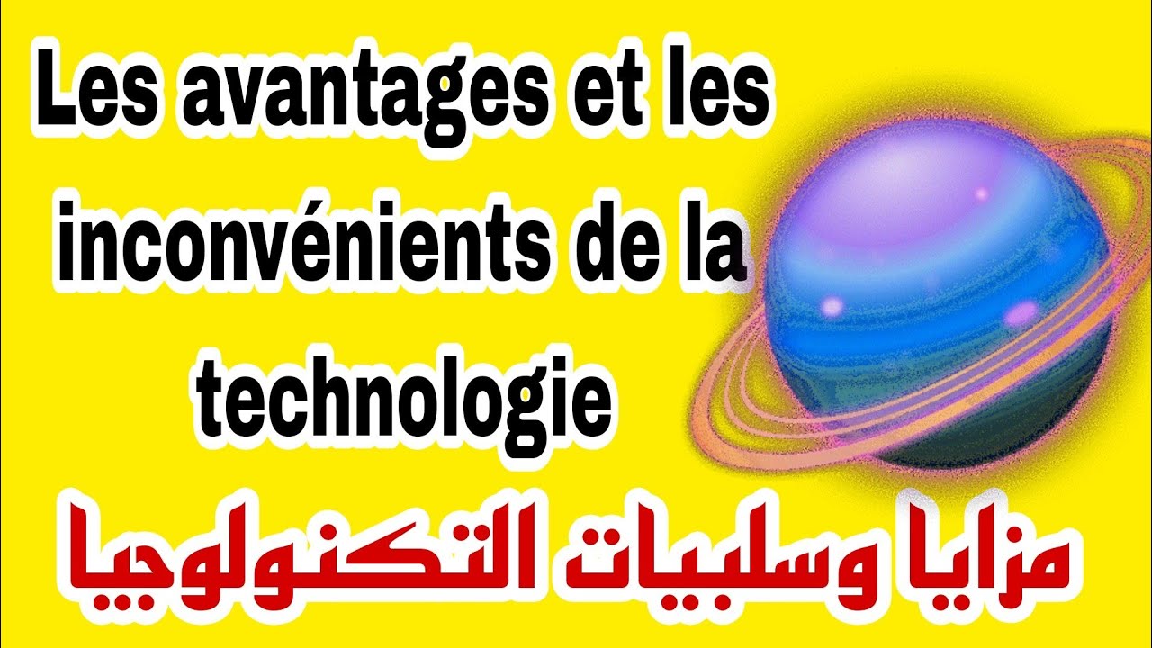 Les avantages et les inconvénients de la technologie مزايا وسلبيات ...