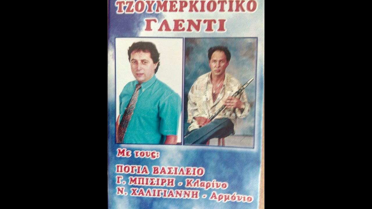 Γ ΜΠΙΣΙΡΗΣ ΚΛΑΡΙΝΟ ΠΟΓΙΑΣ ΒΑΣΙΛΕΙΟΣ 1999 - YouTube