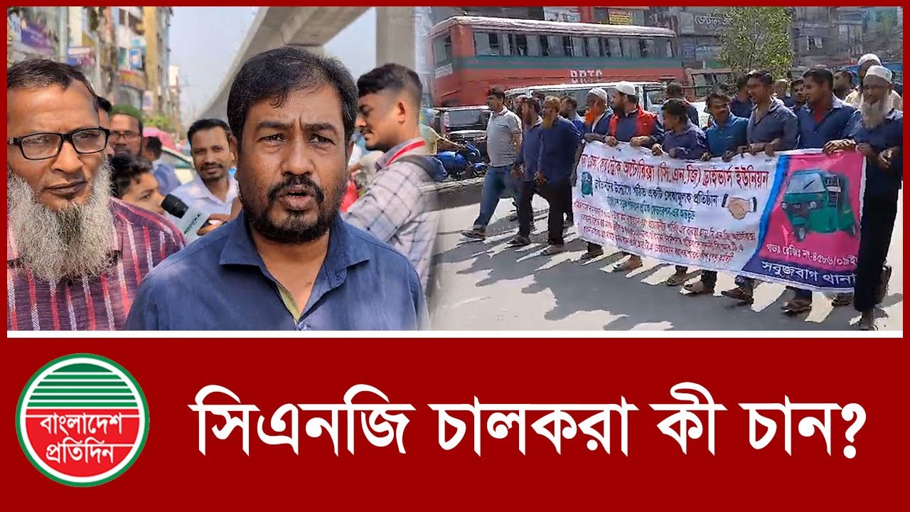 যে দাবি নিয়ে অ ব রো ধে সিএনজি চালকের | CNG Driver Protest | BD News ...