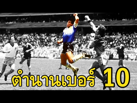 ตำนานเบอร์10 - Diego Maradona ผู้ยิ่งใหญ่ตลอดกาลในโลกฟุตบอล