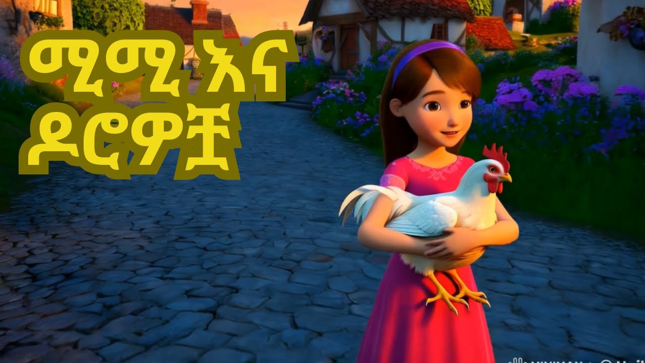 Mimi And Hens || ሚሚ እና ዶሮዎቿ ፣ ኢትዮ ተረት ተረት - YouTube