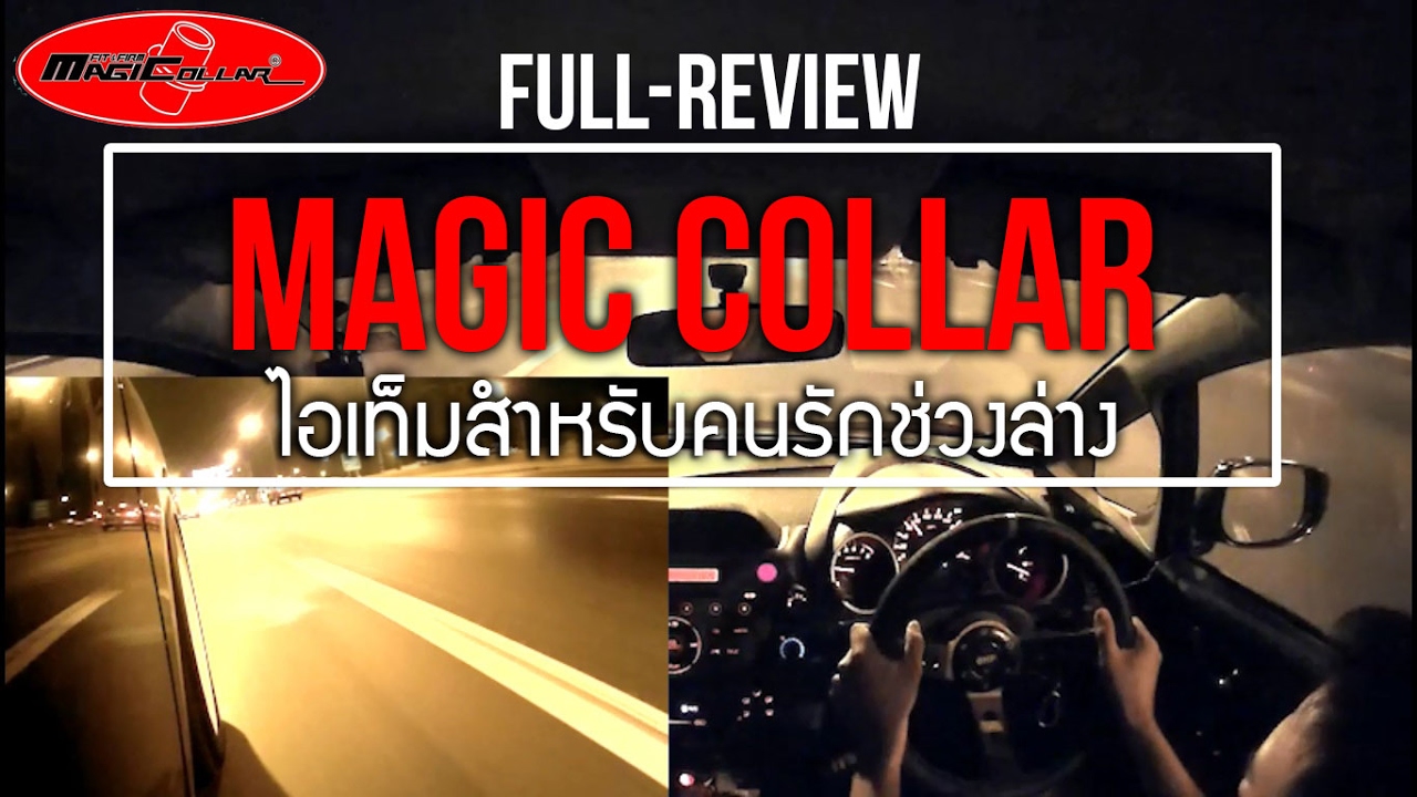 [REVIEW] MAGIC COLLAR - ไอเท็มสำหรับคนรักช่วงล่าง - YouTube