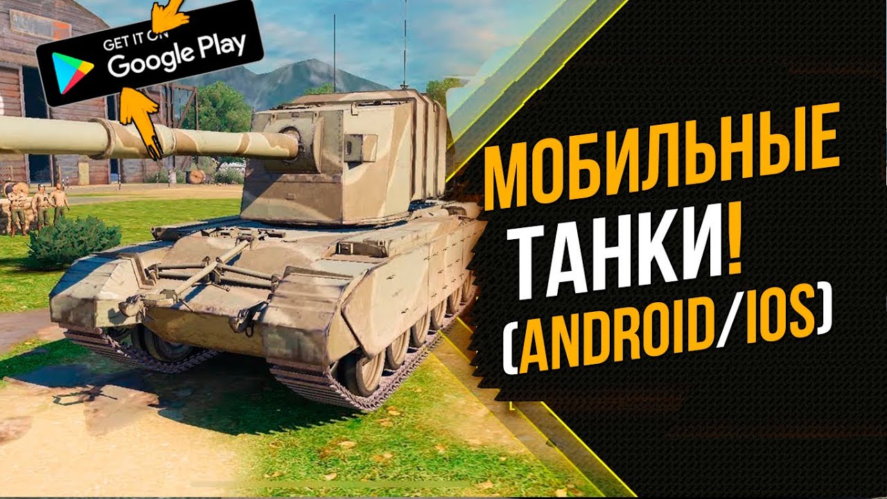 TANK COMPANY МОБИЛЬНЫЕ ТАНКИ ЛУЧШЕ ЧЕМ WOT Blitz - YouTube