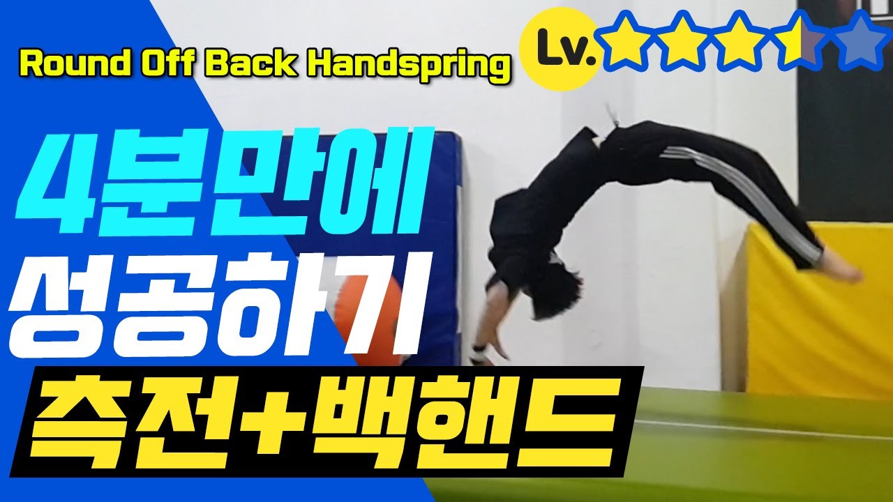 측전에서 백핸드까지! 측전 백핸드스프링 하는 방법! How to do a Roundoff Back Handspring - YouTube