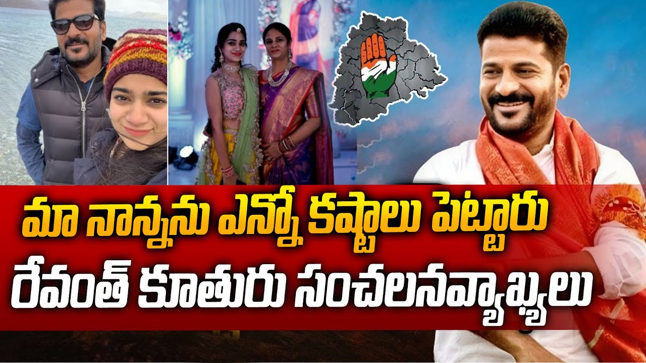 Revanth Reddy Daughter Nymisha Reddy సంచలవ్యాఖ్యలు | CM Revanth Reddy ...