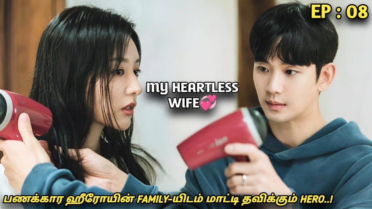 My Heartless Wife ‍🩹"பணக்கார ஹீரோயின் FAMILY-யிடம் மாட்டி தவிக்கும் HERO!"EP:08|New Korean drama ...