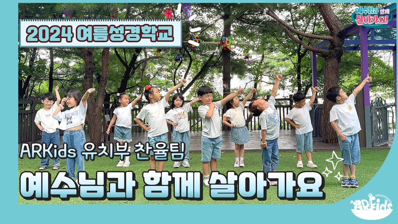 [2024 여름 성경학교] 예수님과 함께 살아가요 MV🩵 | ARKids 유치부 찬율팀 - YouTube