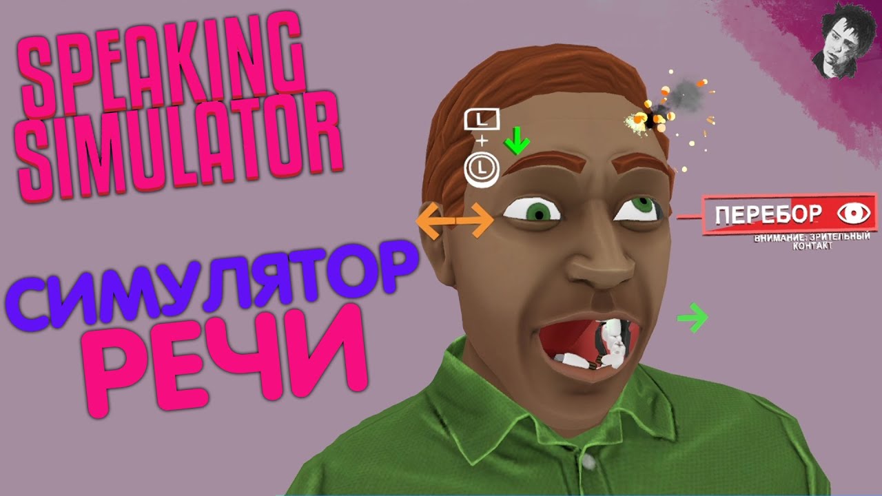 СИМУЛЯТОР РЕЧИ! Speaking Simulator! - YouTube