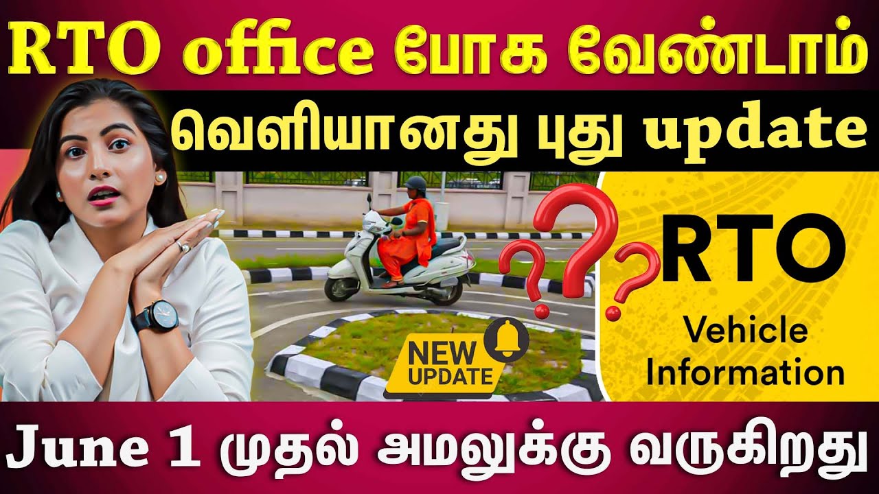 𝗥𝗧𝗢 𝗻𝗲𝘄 𝘂𝗽𝗱𝗮𝘁𝗲| Driving licence வாங்க RTO office போக வேண்டாம்...தனியார் ...