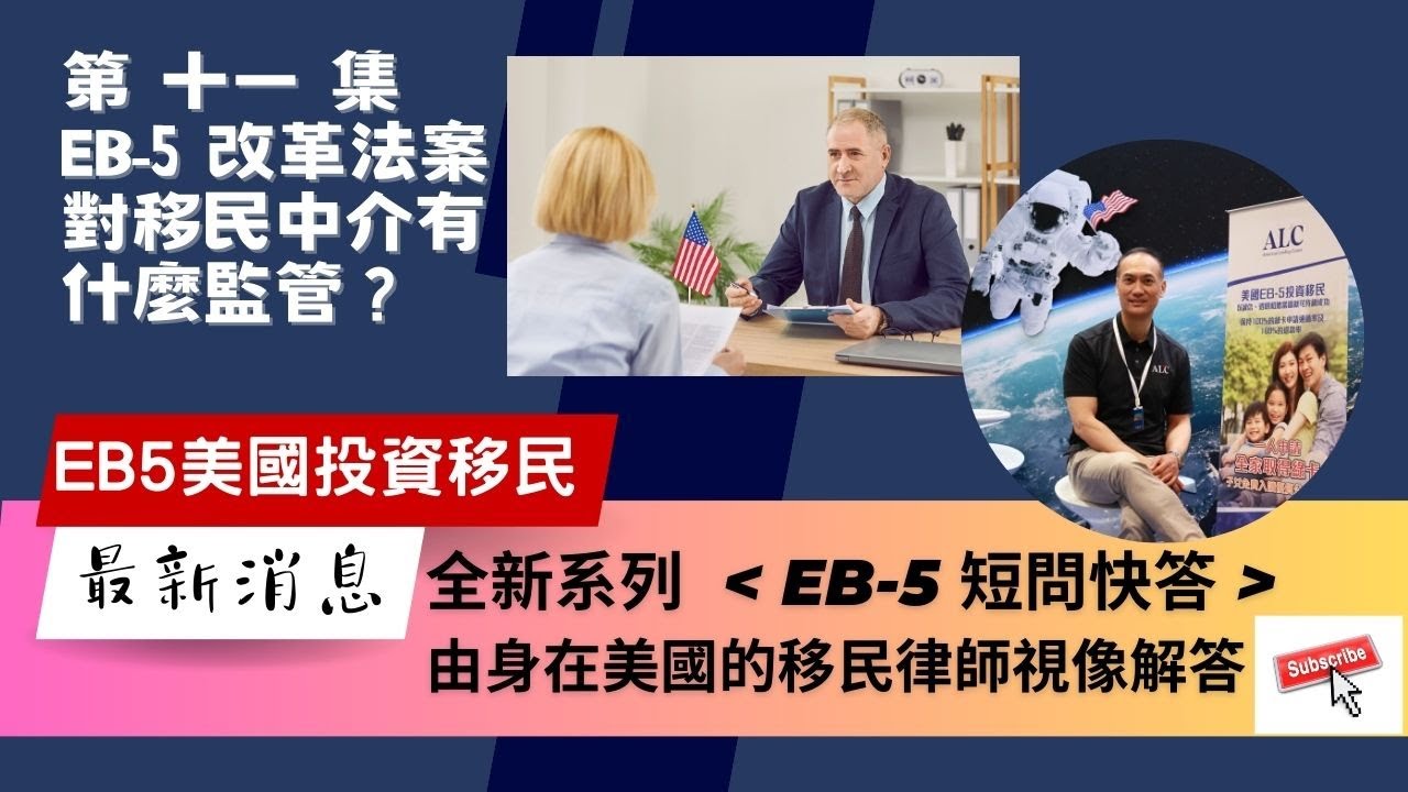 EB-5 短問快答 第十一集 | EB-5改革法案對移民中介有什麼監管？ | 由身在美國的移民律師視像解答 | 數分鐘精簡獨到 | ALC ...