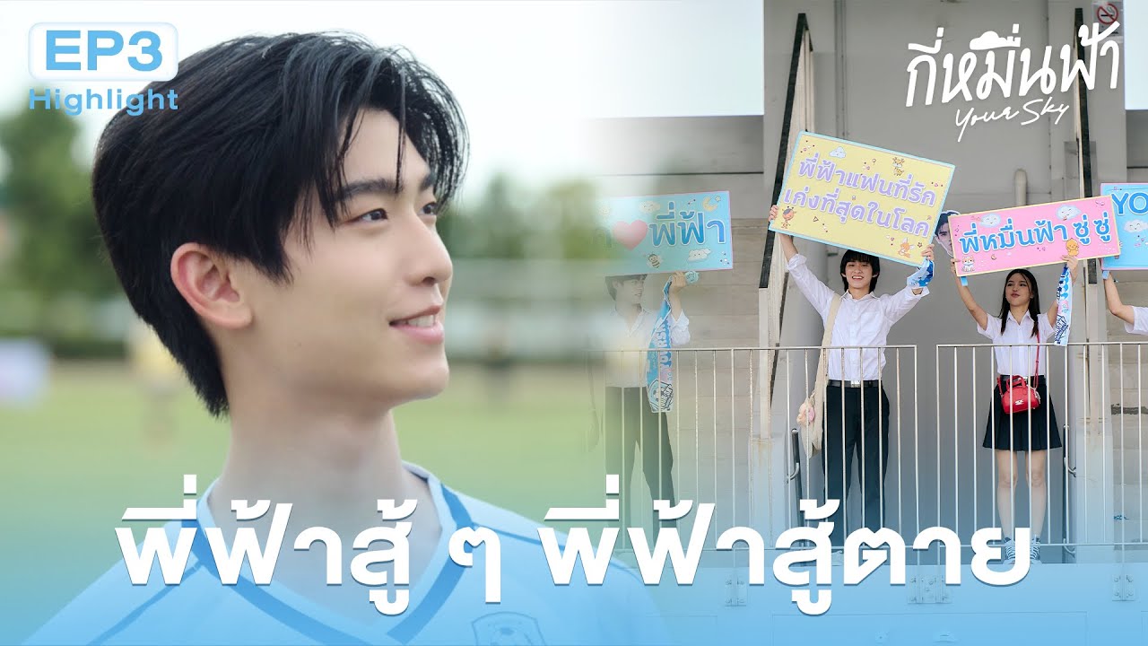 Highlight กี่หมื่นฟ้า Your Sky Series EP.3 | พี่ฟ้าสู้ๆ พี่ฟ้าสู้ตาย ...