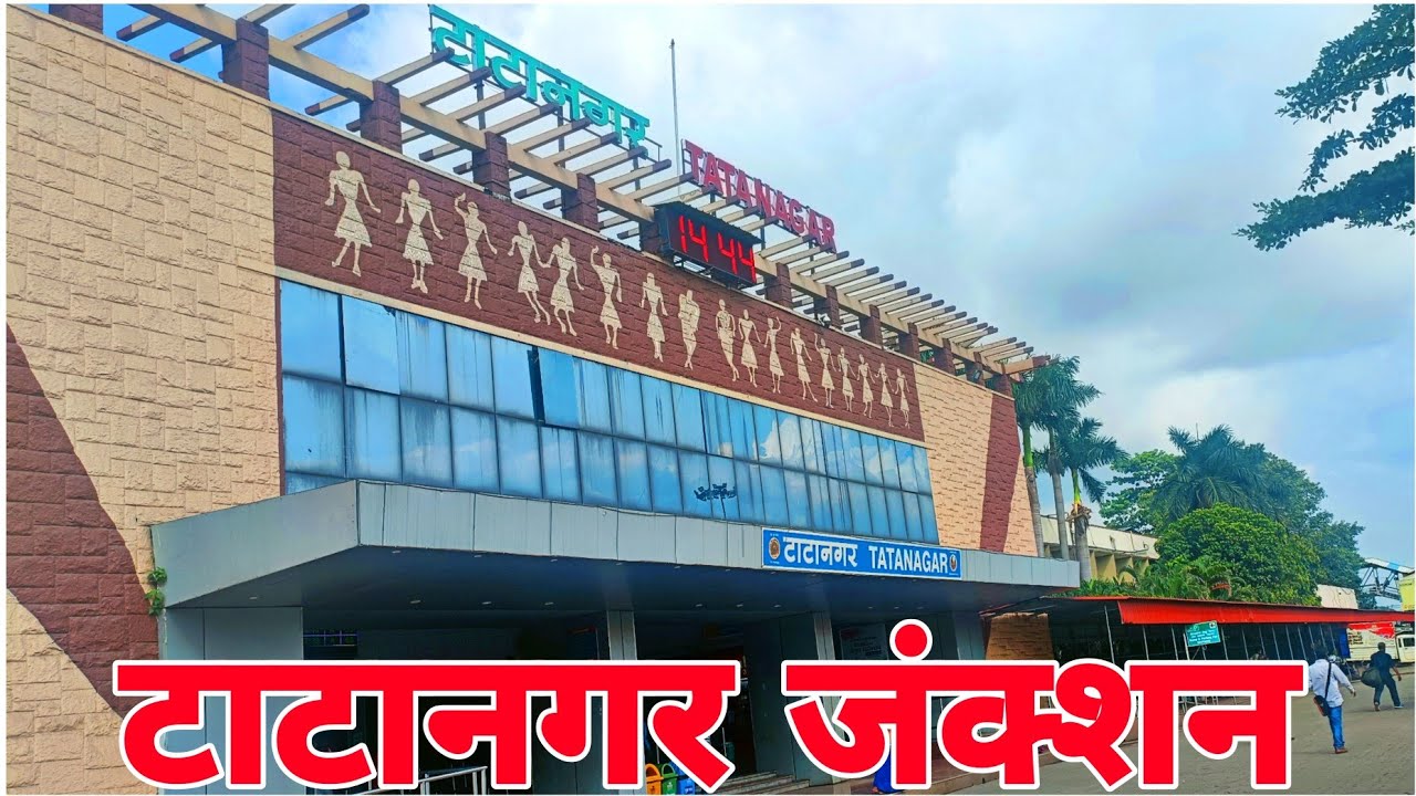 Tatanagar railway station || टाटानगर जंक्शन || Tatanagar junction ...