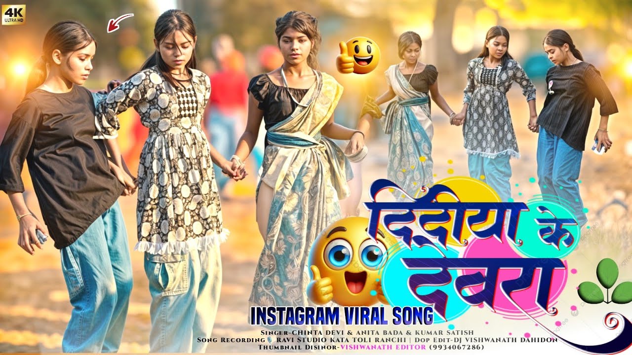 दिदीया के देवरा/Didiya Ke Devra 😲 New Nagpuri Instagram Viral Dj 2025 😲 ...