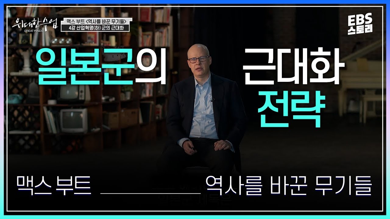 [100일 챌린지][EBS 위대한 수업, 그레이트 마인즈] 맥스 부트(Max Boot) - 역사를 바꾼 무기들 4강 산업혁명(하 ...