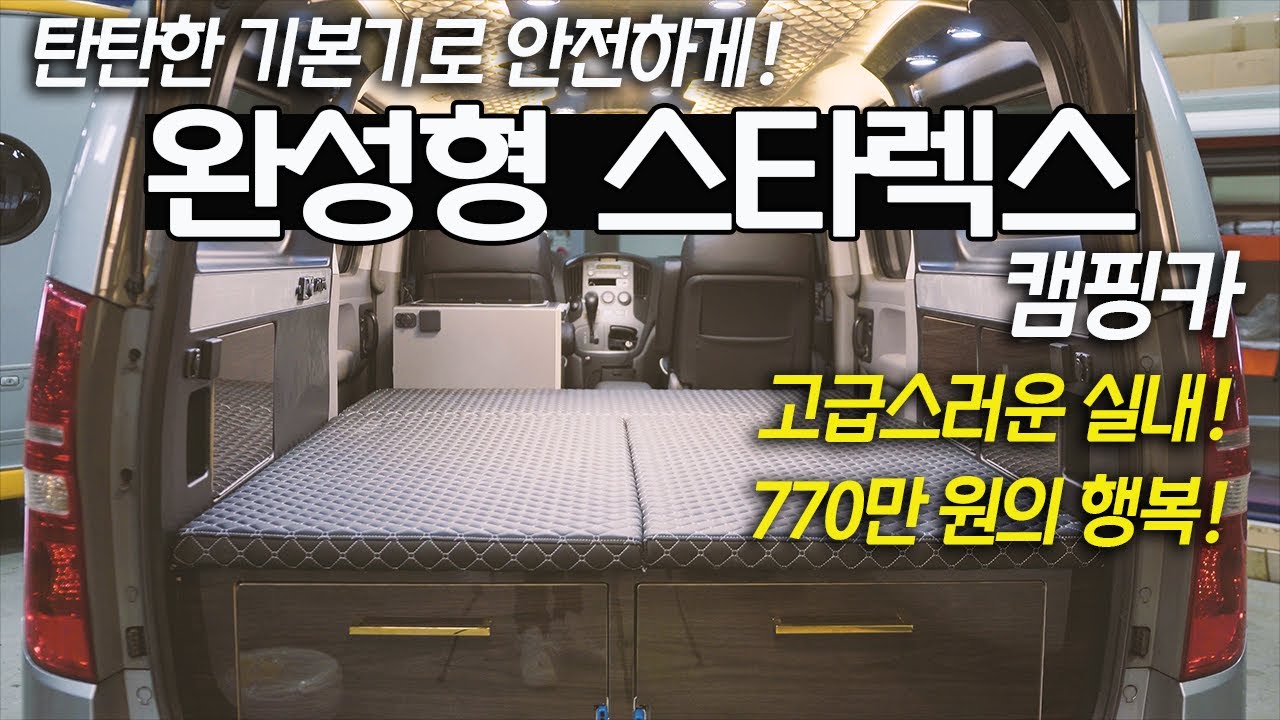 완성형 스타렉스 캠핑카 │ 순정 차량급 전기 작업 │ 기본기를 밑바탕으로 한 고급스러움 │ 안전까지 생각하는 │ 모빌로드 아지트