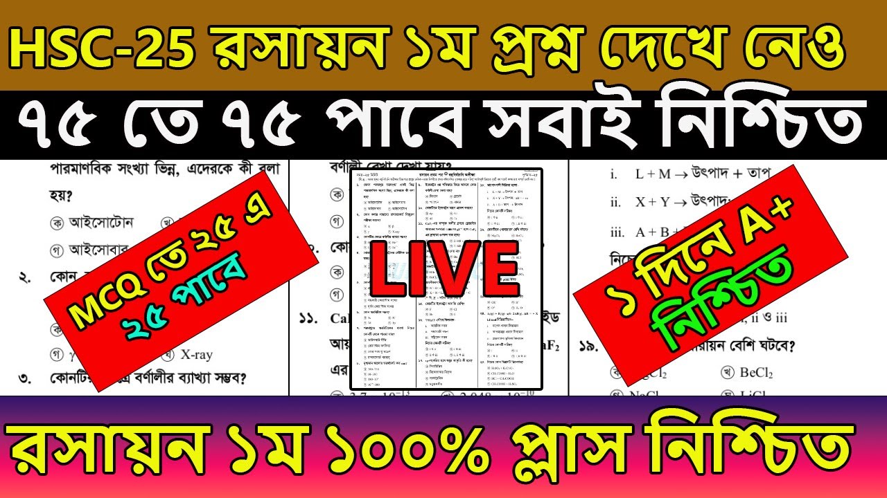 HSC 25 রসায়ন প্রশ্ন দেখে নেও । প্রশ্ন ফাঁস। ১০০% কমন । hsc chemistry ...
