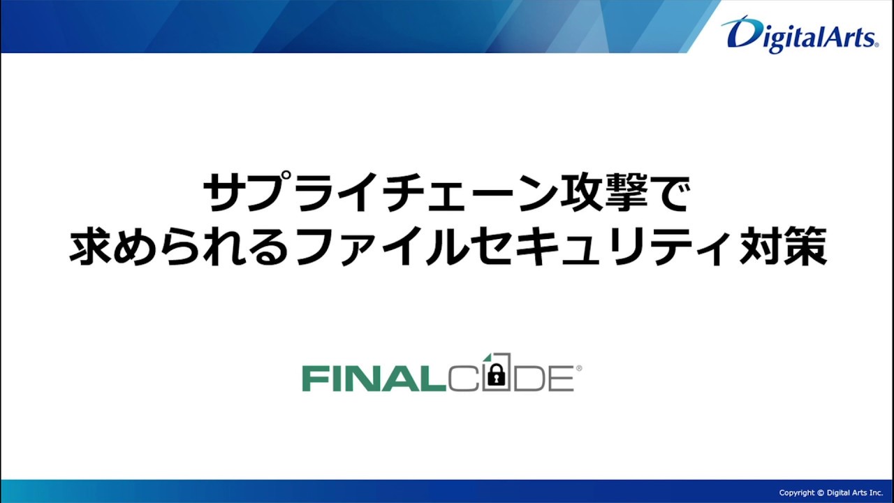 5分で分かるFinalCode＜サプライチェーン攻撃対策編＞ - YouTube