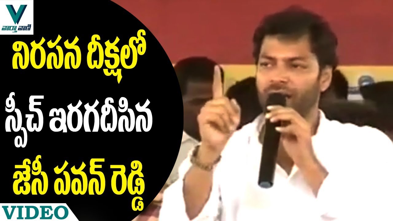 JC Pavan Reddy Speech at TDP MP's Nirasana Deeksha - Vaartha Vaani ...