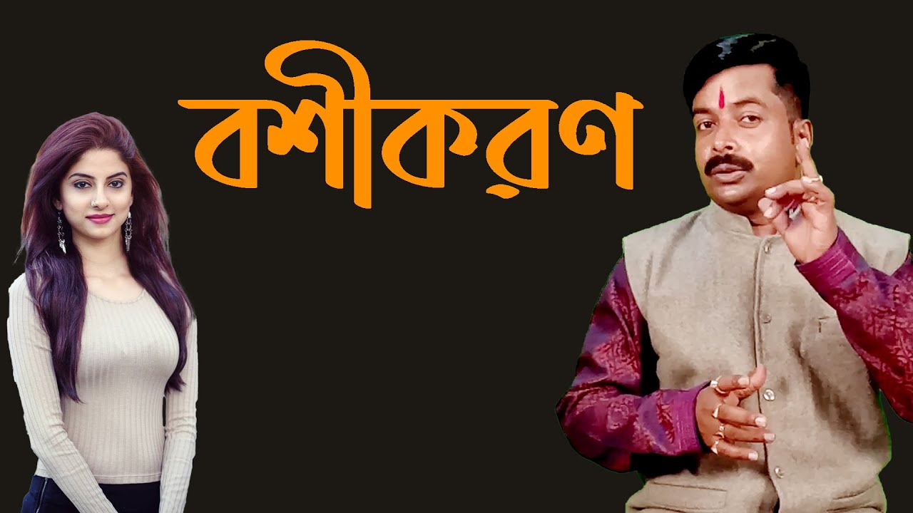 Boshikoron korar sohoj upay || বশীকরণ করার সহজ উপায় || Boshikoron in ...
