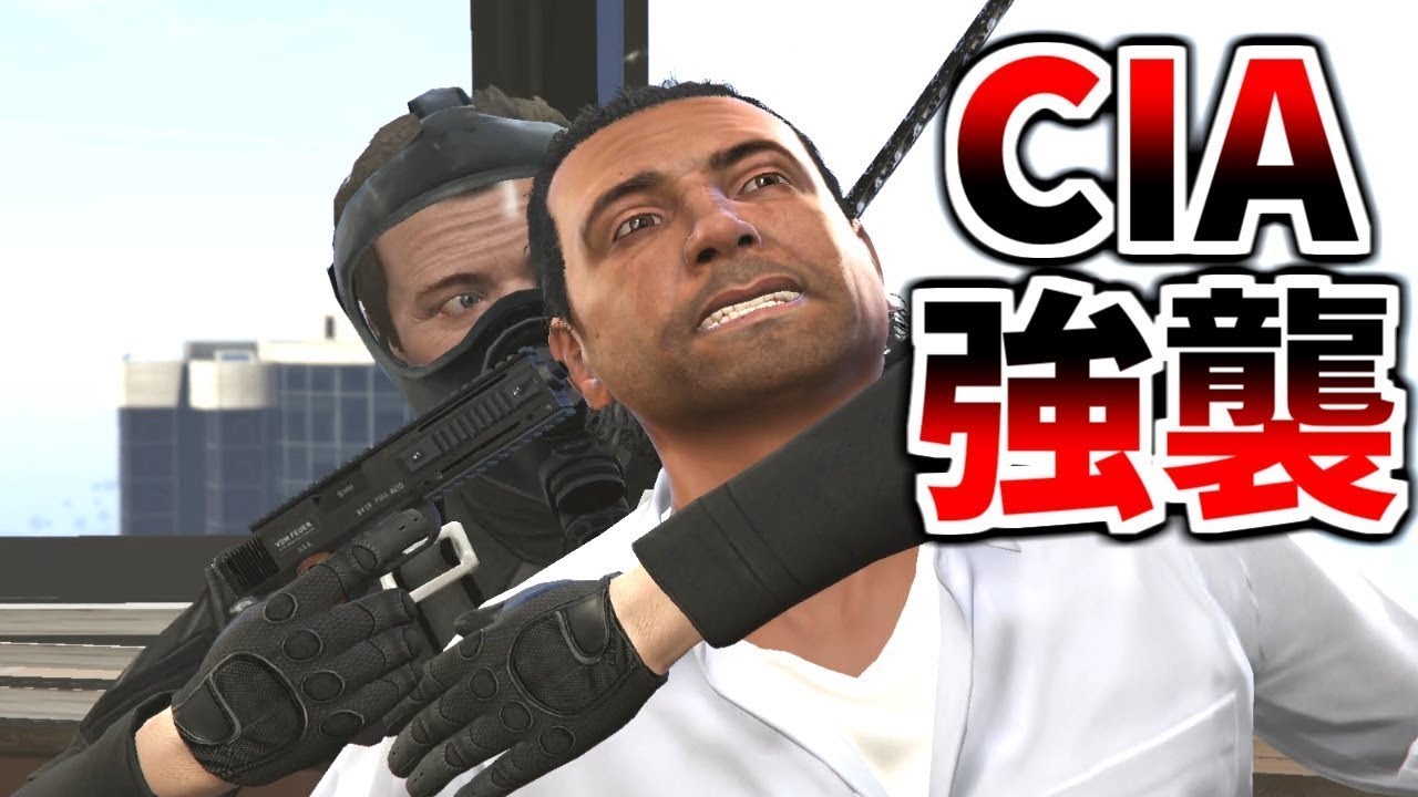 【GTA5 グラセフ実況】CIAを強襲して重要人物を確保する Part22 - YouTube