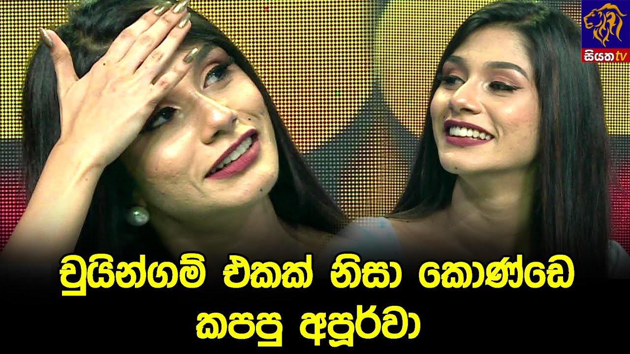 චුයින්ගම් එකක් නිසා කොණ්ඩෙ කපපු අපූර්වා | Siyatha 24 - YouTube