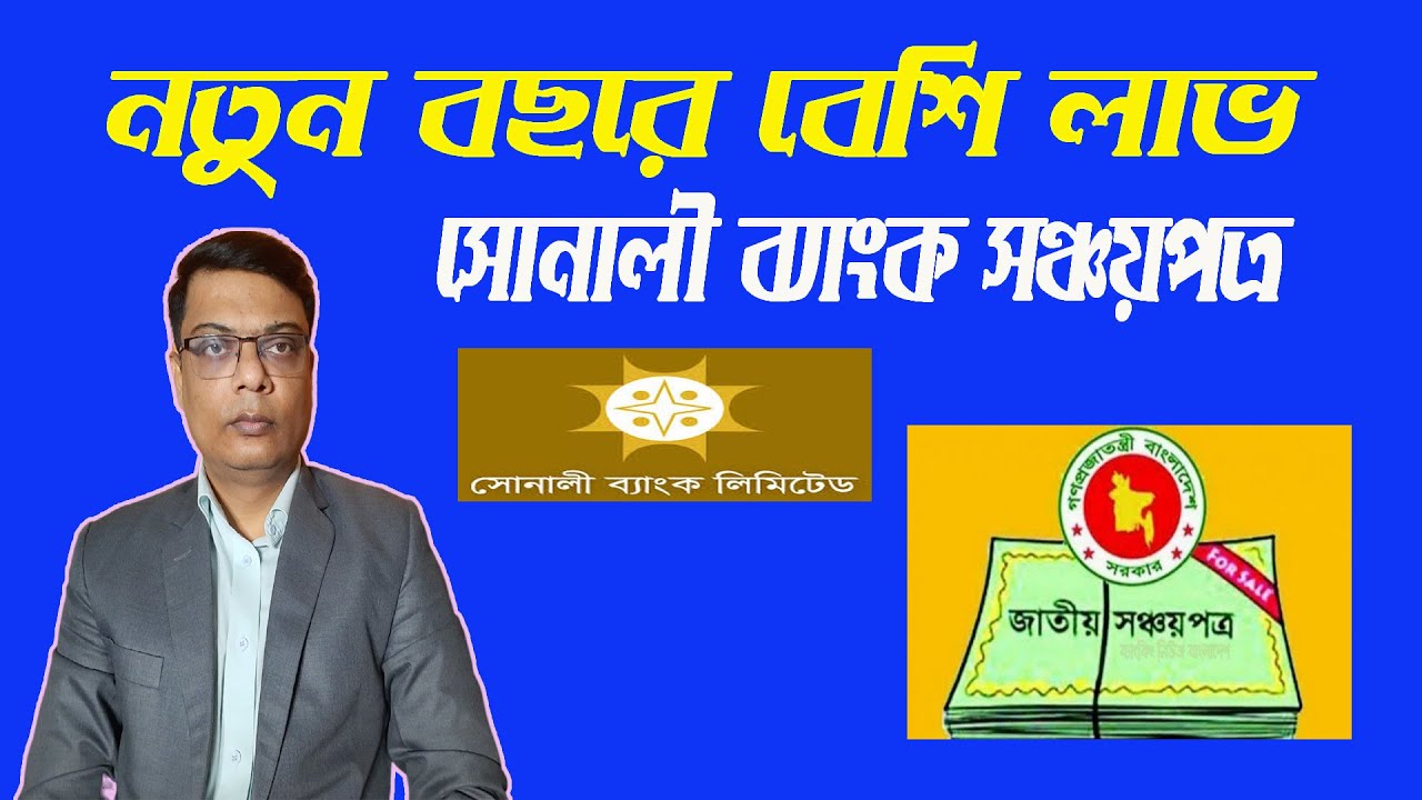 নতুন বছরে সোনালী ব্যাংক সঞ্চয়পত্রে লাভের উপর লাভ l Sonali Bank ...