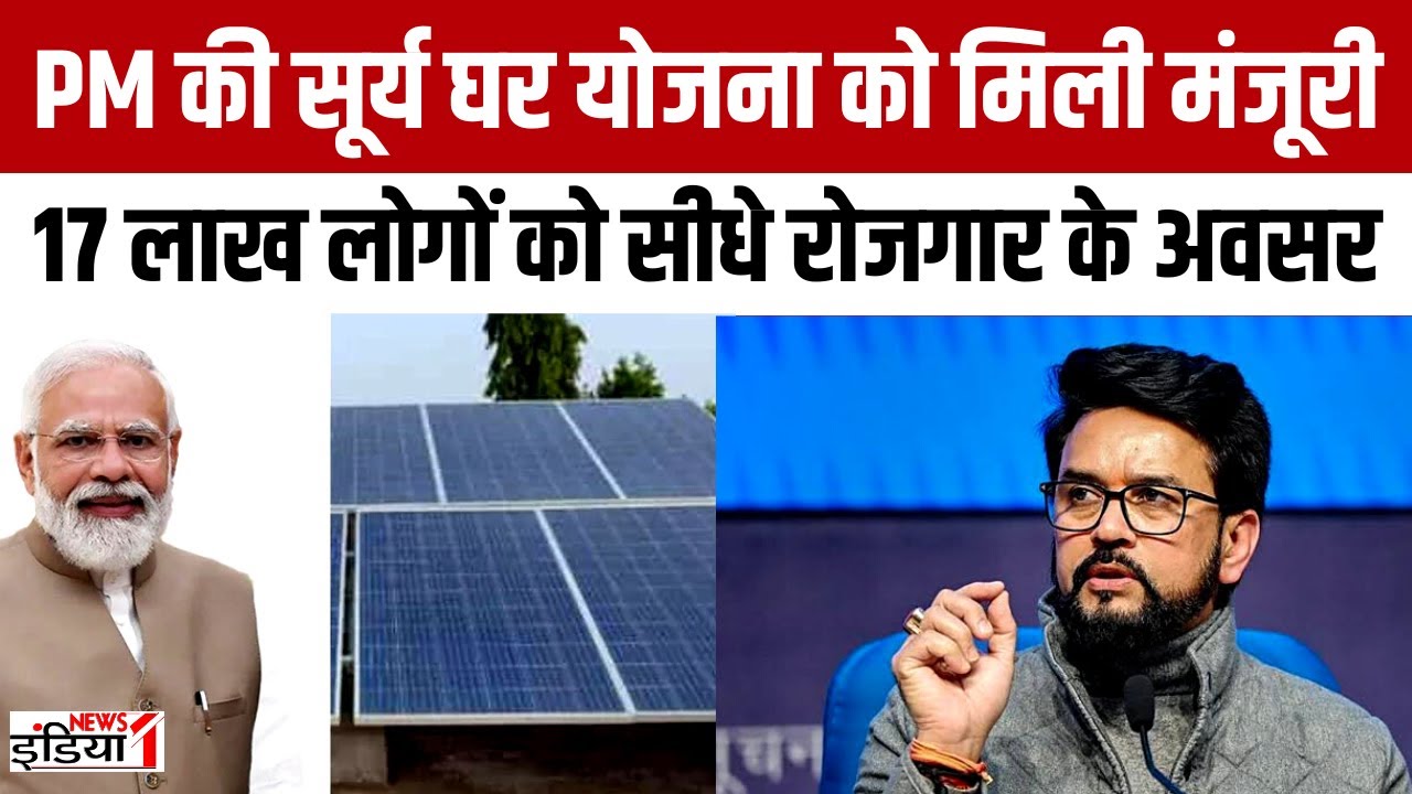 PM Surya Ghar Yojana : PM की सूर्य घर योजना को मिली मंजूरी | PM Modi ...