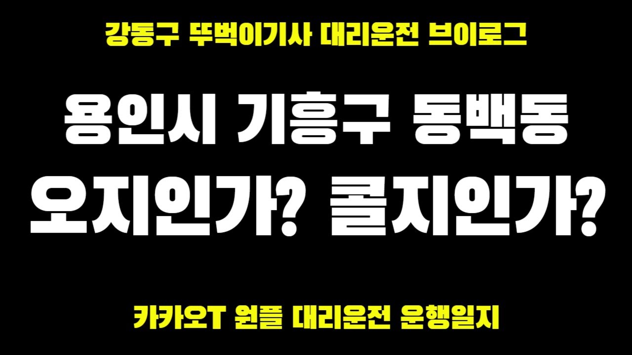 0711 목요일 동백 카카오대리 대리운전 꿀팁 투잡 알바 브이로그 대린이 초보대리 대리기사브이로그 대리로그 카카오t대리 카카오대리운전 카카오대리운전어플사용법 대리기사핸드폰
