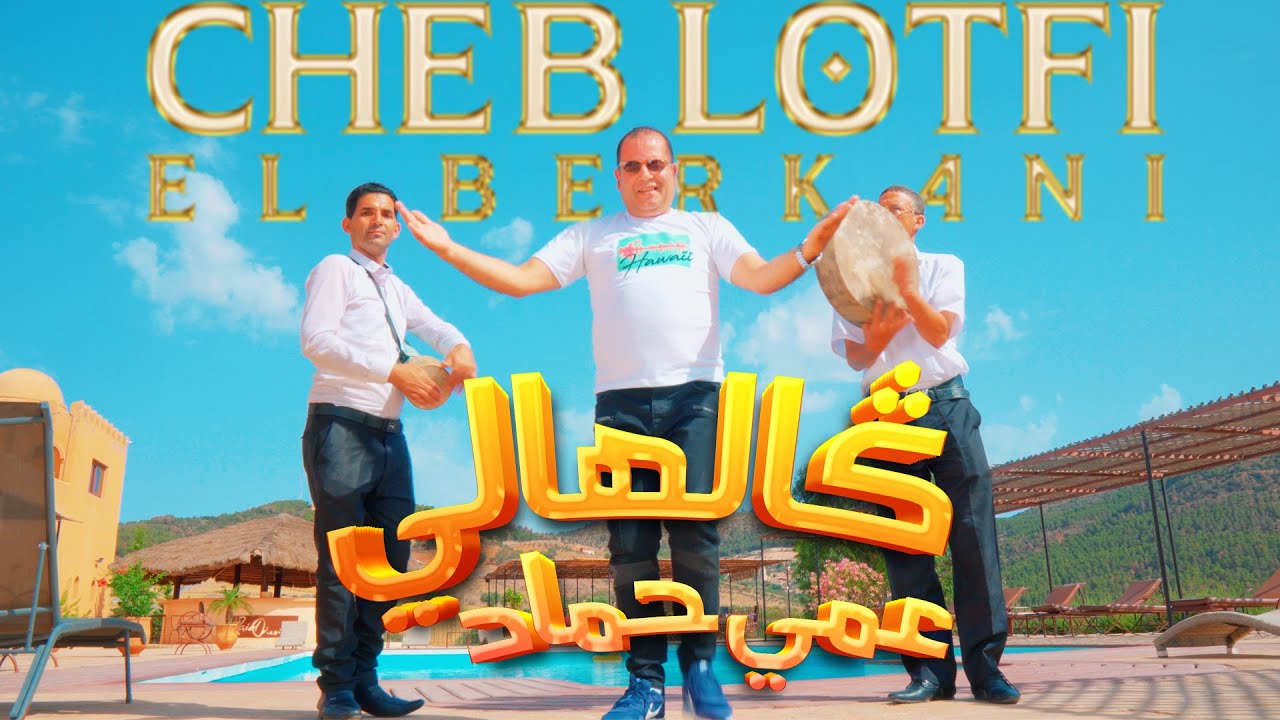 Cheb Lotfi El Berkani - Reggada 2024 Galhali 3ami Homad الشاب لطفي ...