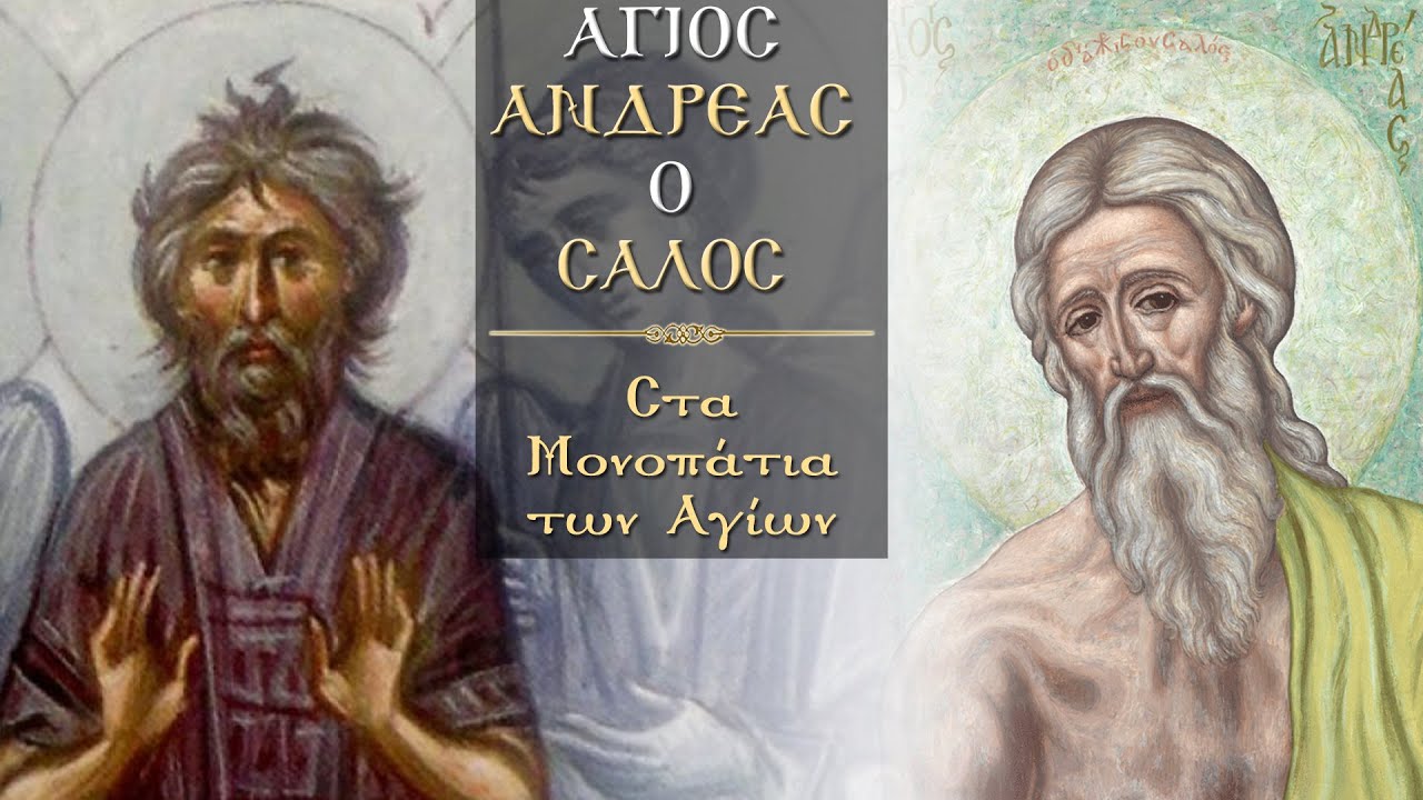 Άγιος Ανδρέας ο δια Χριστόν σαλός | Στα μονοπάτια των Αγίων - YouTube