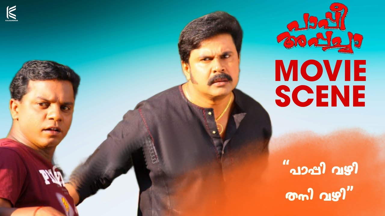 പാപ്പി വഴി തനി വഴി | Paappi Appacha Movie Scene | Dileep | Innocent ...