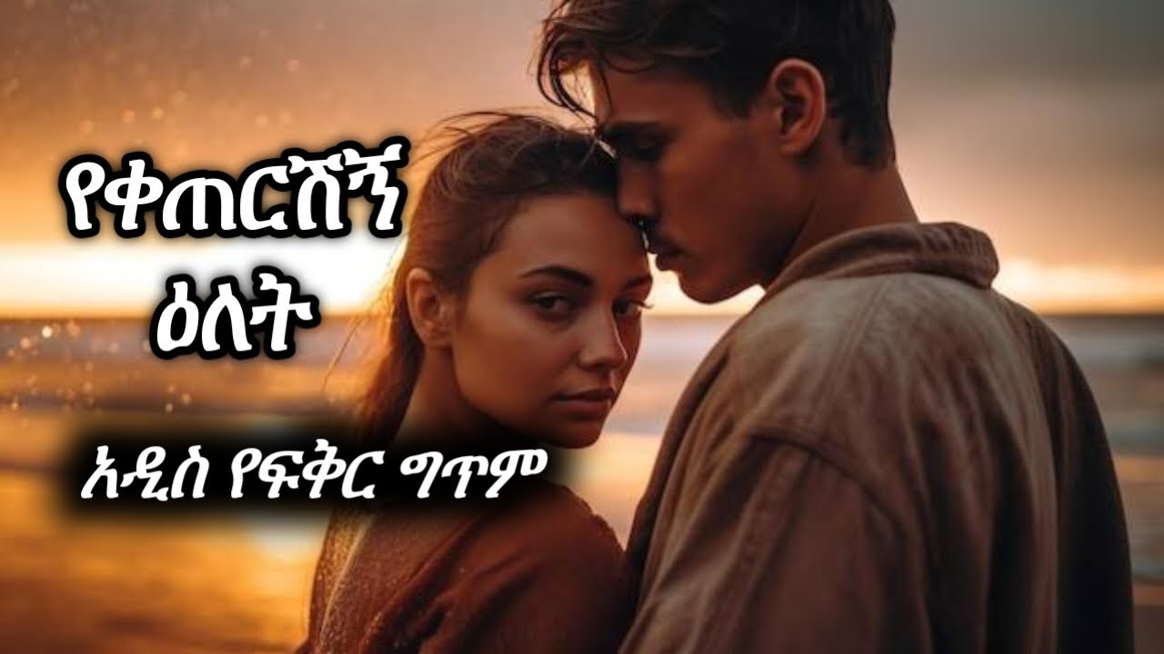 የቀጠርሺኝ ዕለት ደስ የሚል አዲስ የፍቅር ግጥም yefikir gitmoch 2024 - YouTube