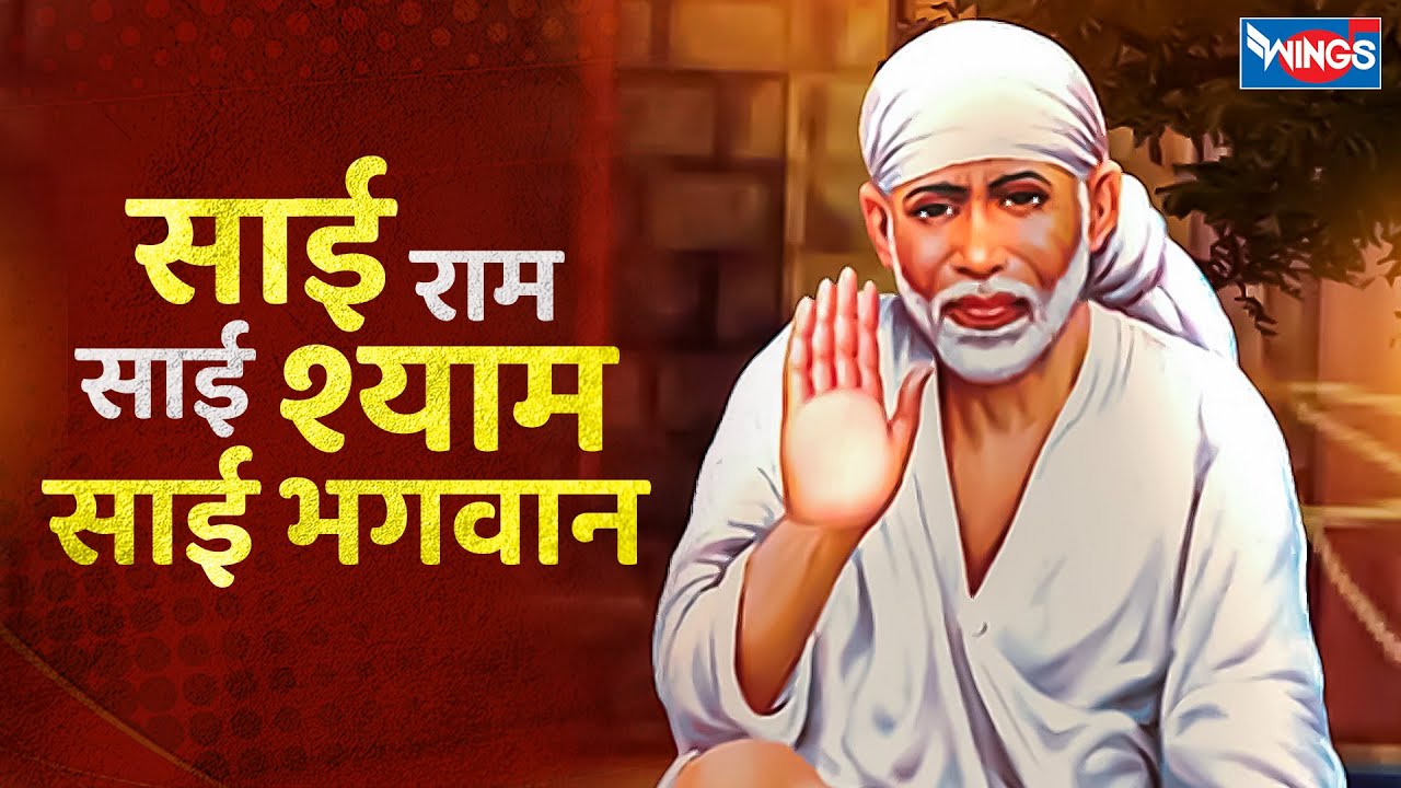 ॐ साई राम साईं श्याम साईं भगवान | Om Sai Ram Sai Shyam Sai Bhagwan | Sai Baba Bhajan | Sai Songs ...