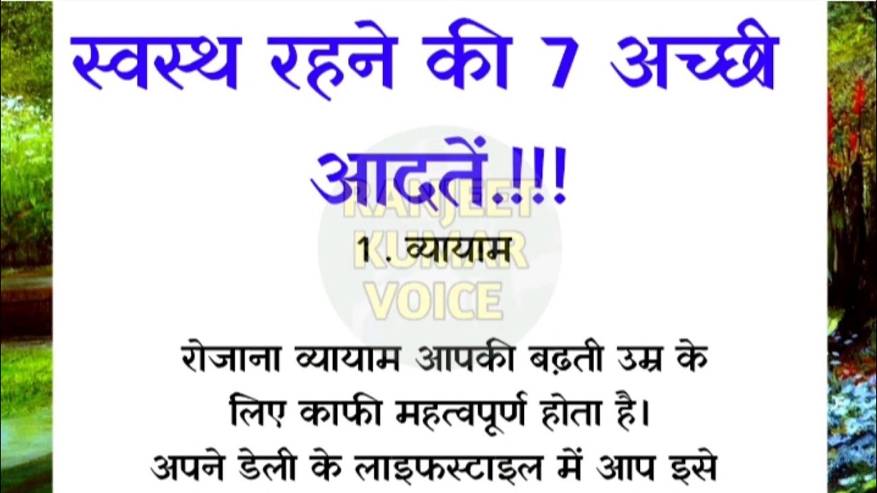 स्वस्थ रहने की 7 अच्छी आदतें | Swasth Rahne Ke Tips | Best Health Tips ...