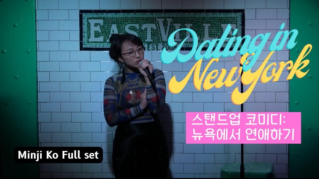[한글자막] Minji Ko Standup - Dating as a comic in New York - YouTube