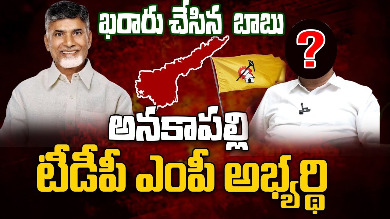Anakapalli MP Candidate..? | TDP | AP Elections 2024 | Dilip ...
