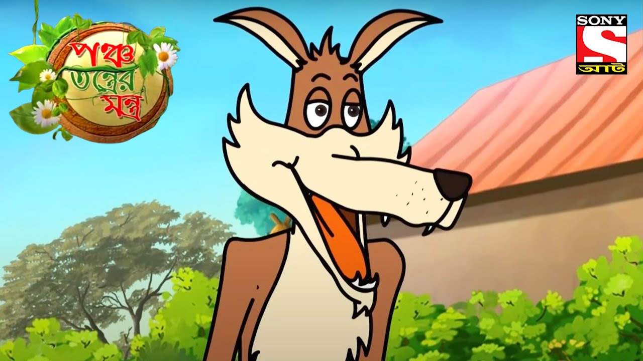 ব্রহাম্মন ও বেজী | Panchotantrer Montro | Sony AATH Shows | Title ...
