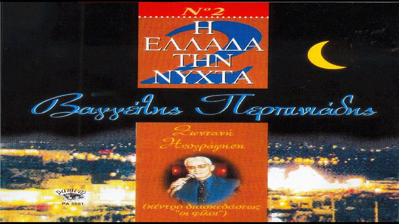 Βαγγέλης Περπινιάδης - Η Ελλάδα τη νύχτα No2 (HD Audio) - YouTube
