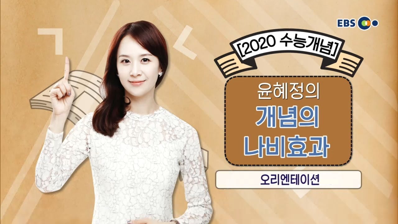 OT [EBS 2020 수능개념] 윤혜정의 개념의 나비효과 - YouTube