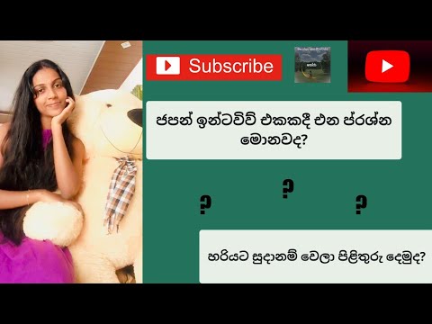 japan student visa interview questions in sinhala(ජපන් ඉන්ටර්විව් එකට ...