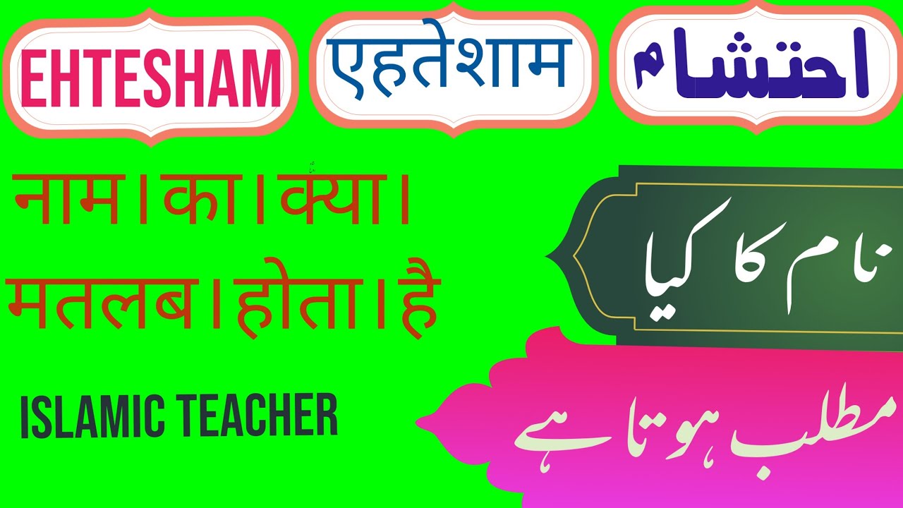 Ehtesham Name Meaning In Urdu | Ehtesham Naam Ka Matlab Kya Hota Hai ...