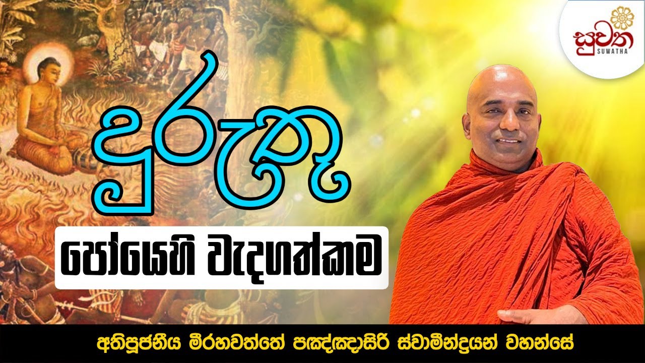 දුරුතු පෝයෙහි වැදගත්කම |Suwatha - YouTube