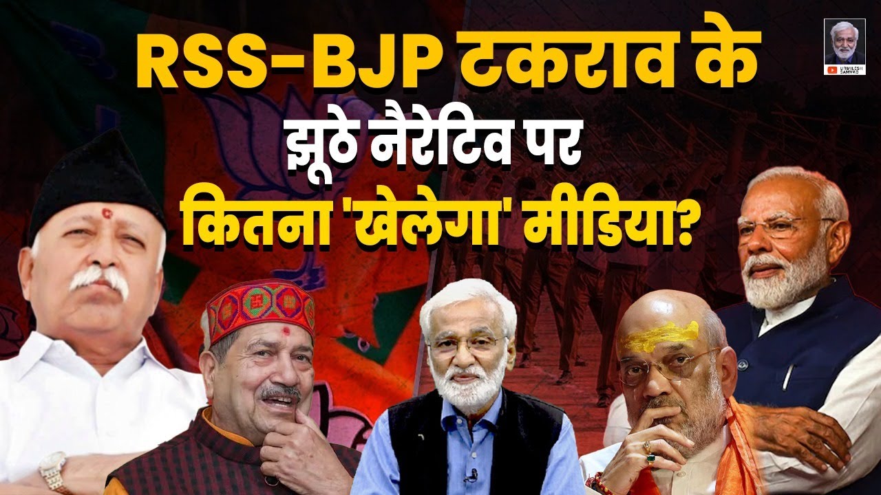 RSS-BJP टकराव के False Narrative पर कितना खेलेगा 'मीडिया'? | Urmilesh - YouTube