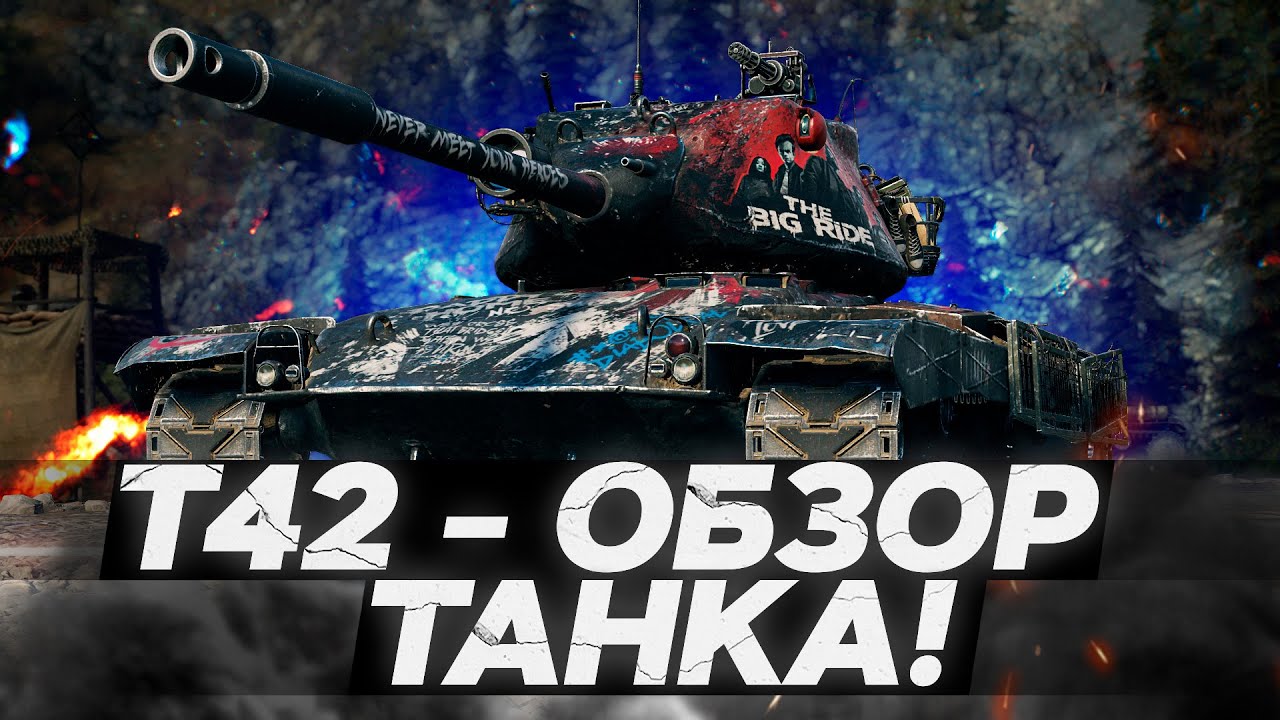 Т42 - ОБЗОР ТАНКА! САМЫЙ РЕДКИЙ СТ8! World of Tanks! - YouTube