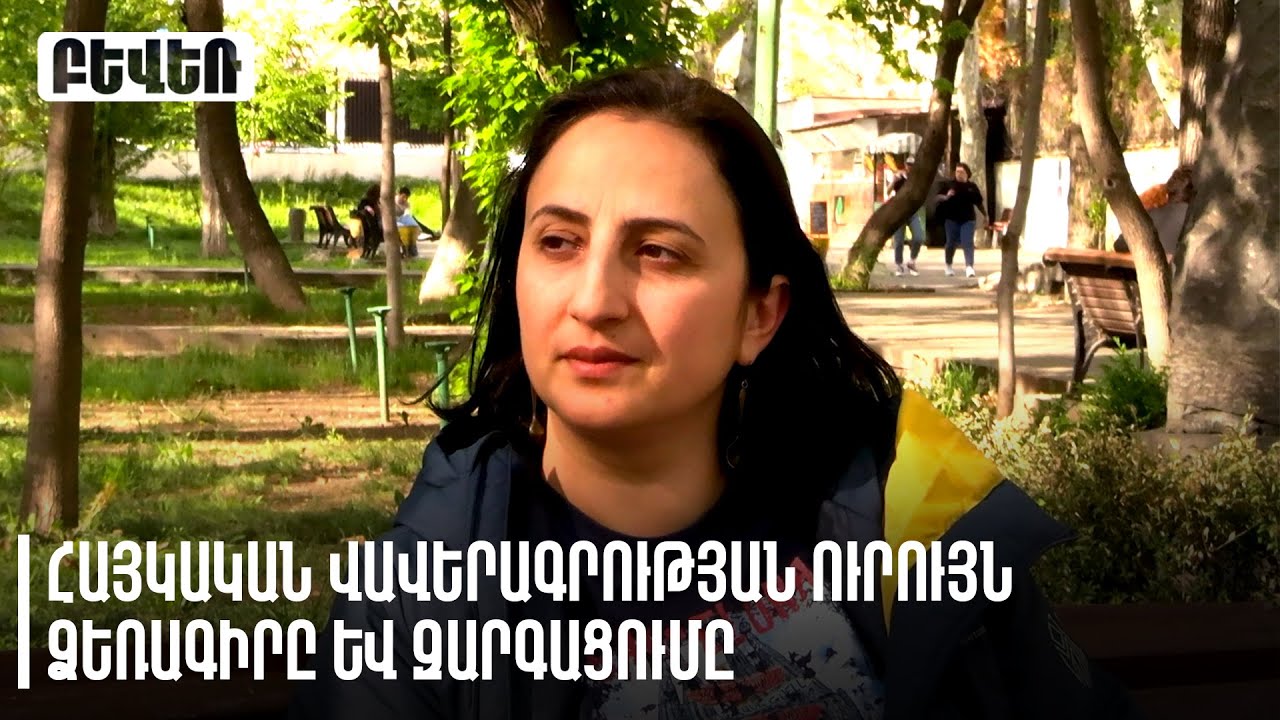 Հայկական վավերագրության ուրույն ձեռագիրը և զարգացումը. Արևիկ Ավանեսյան ...