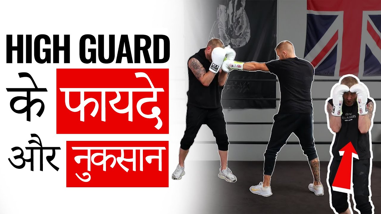 BOXING mein HIGH GUARD - FAAYDE AUR NUKSAAN | BOXING ka BEST DEFENSE ...